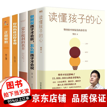 正版5册 读懂孩子的心 樊登+蒙台梭利的教育+好妈妈胜过好老师+正面管教+如何说孩子才会听家庭教育书