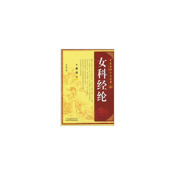 包邮：女科经纶医学  图书