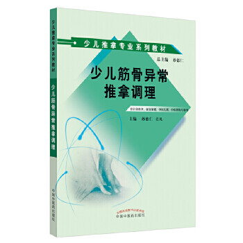 [正版图书] 少儿筋骨异常推拿调理 孙德仁,吴凡 中国中医药出版社 9787513264464