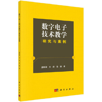 [正版图书] 数字电子技术教学研究与案例 唐彰国,刘莉,张健 科学出版社 9787030528162