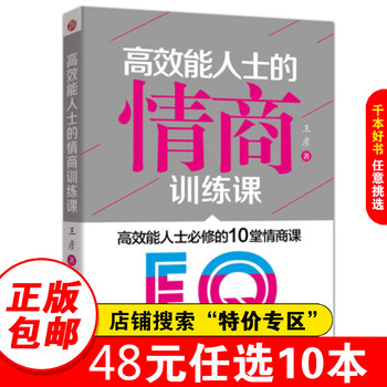 【特价专区】高效能人士情商训练课正版书籍