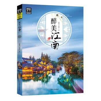 图说天下 国家地理 醉美江南 赵晓玉,霍晨昕 著 9787220113994