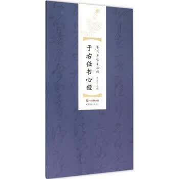 包邮：于右任书心经书法  图书