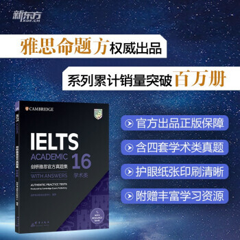 剑桥雅思官方真题集16：学术类9787519306496