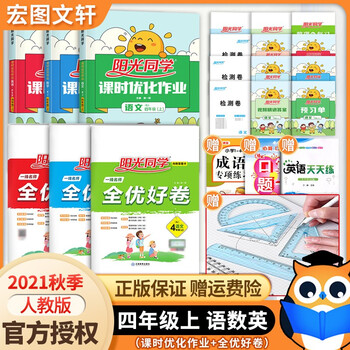 2021秋阳光同学课时优化作业+全优好卷四年级上册语文数学英语人教版共6本小学四年级上册同步教材练习