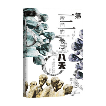 索恩丛书 第三帝国的最后八天 福尔克尔·乌尔里希 著 历史 中信书店