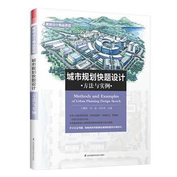 城市规划快题设计方法与实例
