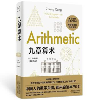 正版九章算术 数理化科普读物书籍