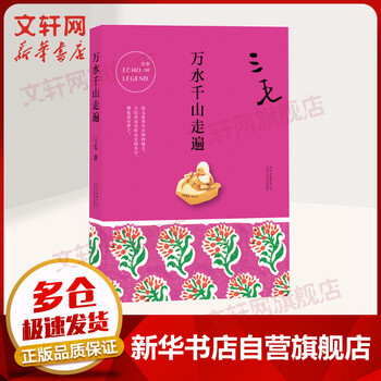 万水千山走遍 三毛全集06
