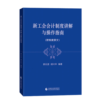 新工会会计制度讲解与操作指南（附制度原文）工会会计制度讲解与操作指南 新工会工作会计制度与操作指南