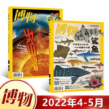 博物杂志2022年5月鲨鱼/4月火山爆发/3/2/1月/2021年12/11/10/9/8月/身边花草图鉴中国国家地理少年版博物君自然科学奥秘科普 2本装 2022年4-5月