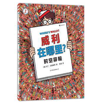 威利在哪里？2 时空穿梭（国际知名IP，全球累计销量超过7500万册！经典视觉大发现益智游戏书）