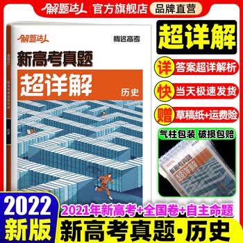 2022新高考真题历史解题达人2021历年真题超详解试题汇编选考高中腾远教育旗舰店