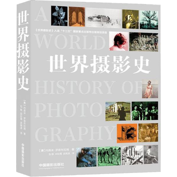 【正版图书】世界摄影史