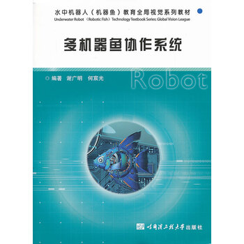 【保证正版】多机器鱼协作系统 谢光明,何宸光著 哈尔滨工程大学出版社 9787566106155
