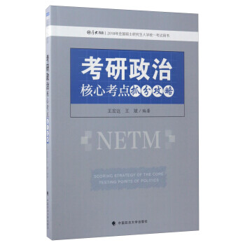 考研政治核心考点抓分攻略