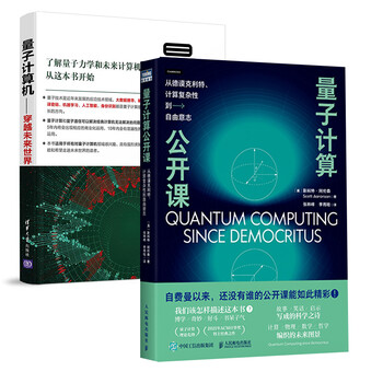【全2册】量子计算公开课从德谟克利特计算复杂性到自由意志量子计算机穿越未来世界斯科特阿伦森物理学哲学量子计算编程入门