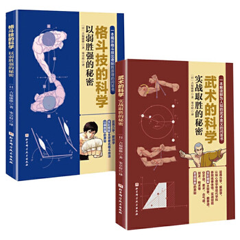 武术的科学+格斗技的科学(共二册)