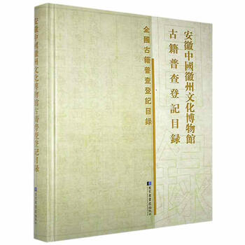 RT 安徽中国徽州文化博物馆古籍普查登记目录9787501371204 《安徽中国徽州文化博物馆古籍