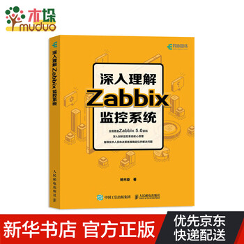 深入理解Zabbix监控系统