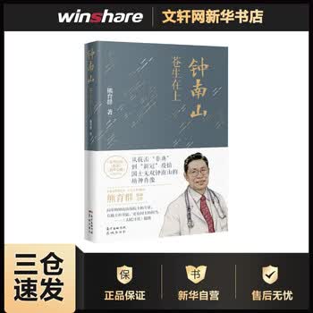 钟南山 苍生在上