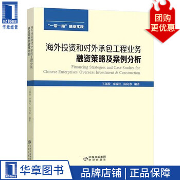 现货包邮 海外投资和对外承包工程业务：融资策略及案例分析[图书] 王福俭,李瑞民8053584