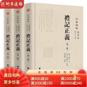 礼记正义 中华礼藏 浙江大学出版社 16开精装 全三册