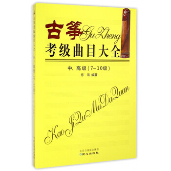 古筝考级曲目大全(中高级7-10级)