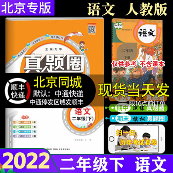 【北京专用】2022春新版真题圈二年级下册语文北京市小学考试真卷三步练2年级语文下册真题试卷单元期中期末试卷