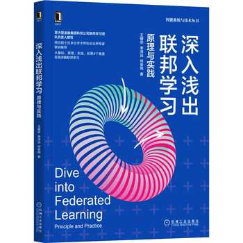 深入浅出联邦学习 原理与实践 图书