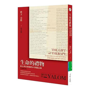 台版 生命的礼物 全新修订版 给心理师的85则备忘录 心灵工坊  欧文亚隆 心灵疗愈心理励志