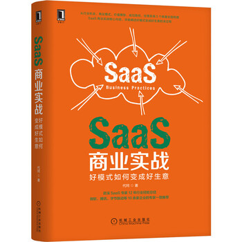 SaaS商业实战：好模式如何变成好生意 SaaS商业实战