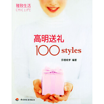 高明送礼100styles