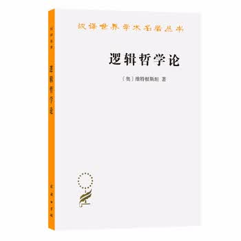 逻辑哲学论（汉译世界学术名著丛书）
