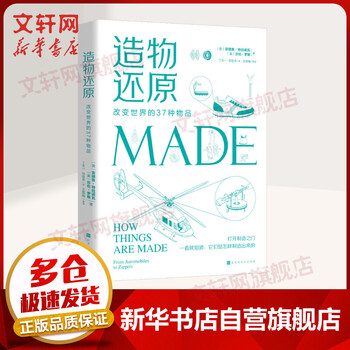 造物还原 改变世界的37种物品