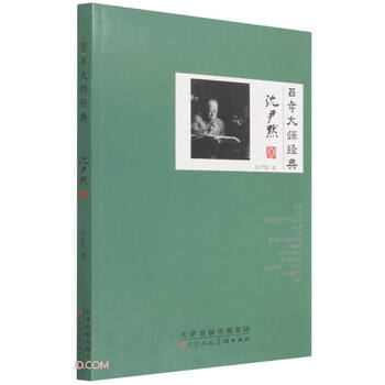 百年大师经典(沈尹默卷)