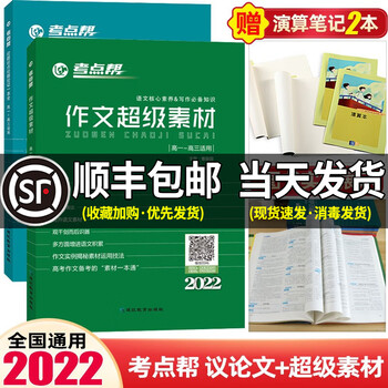 2022考点帮作文超级素材+论题论点论据论证一本全语文高中作文素材高一高二高三 论题论点论据论证一本全+作文超级素材
