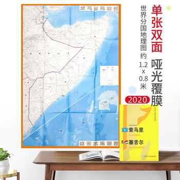 【超详版】索马里 塞舌尔地图 2020新版 1240x890mm 大图  世界分国地理图 星球版