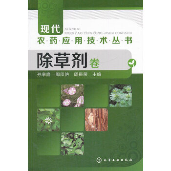现代农药应用技术丛书--除剂卷