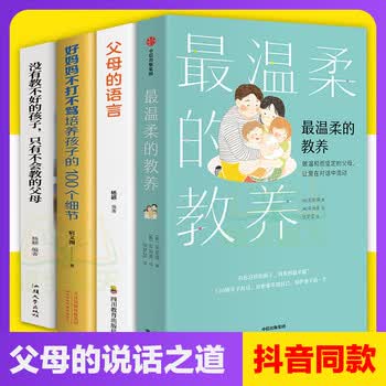 全4册 温柔的教养育男女孩父母的语言不打不骂好妈妈胜过好如何说孩子才会听没有教不好的孩子家庭教育孩子