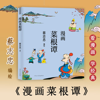 漫画菜根谭 图书
