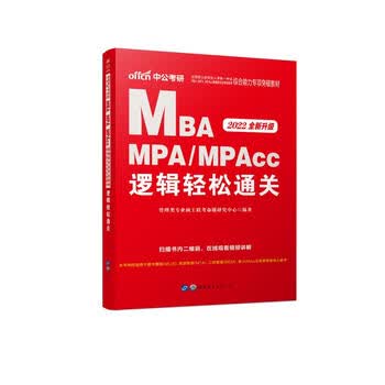 MBA MPA\MPAcc逻辑轻松通关(2022全新升级全国硕士研究生入学统一考