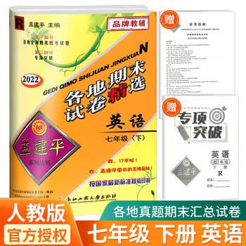 2022新版孟建平七年级上册下册语文英语数学科学人教版浙教版各地期末试卷精选初中同步模拟复习考试冲刺100分测试卷 7年级下册 英语人教版