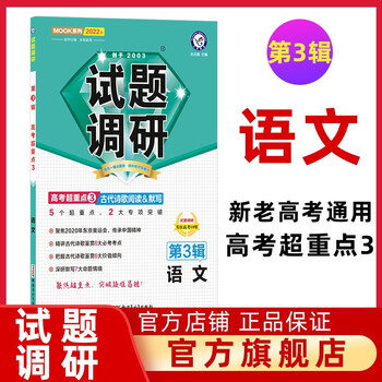 【科目自选】天星教育2022高考试题调研第三辑高考超重点3高考总复习第3辑 语文(全国通用)