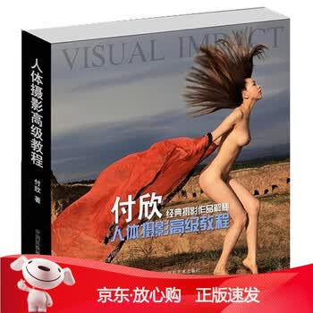 [正版] rt 人体摄影高级教程-付欣经典摄影作品解秘付欣　著9787512203945中国民族摄影艺术