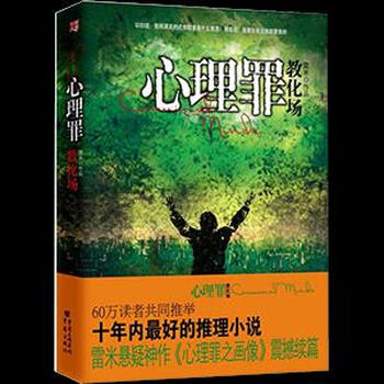 心理罪 雷米 著 重庆出版社