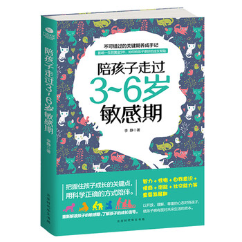 陪孩子走过3到6岁敏感期育儿书籍 养育男孩女孩 早教3-6岁捕捉儿童敏感期 教育孩子的书