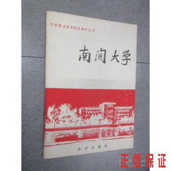 保证正版  可开发票！！南开大学