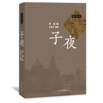 【正版图书】子夜（插图本）