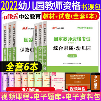 2022年幼儿园教师资格证考试书2022年下半年考试专用教材试卷中公教师幼儿园教资历年真题考前预测模拟试卷综合素质保教知识能力幼儿教资考试书幼儿园保教知识与能力综合素质历年真题试卷全套题库教资幼教中公